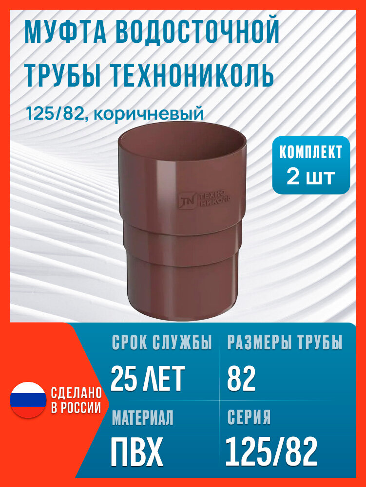 Муфта водосточной трубы Технониколь 125/82, коричневый / Соединитель трубы водосточной Технониколь (2 шт в комплекте)