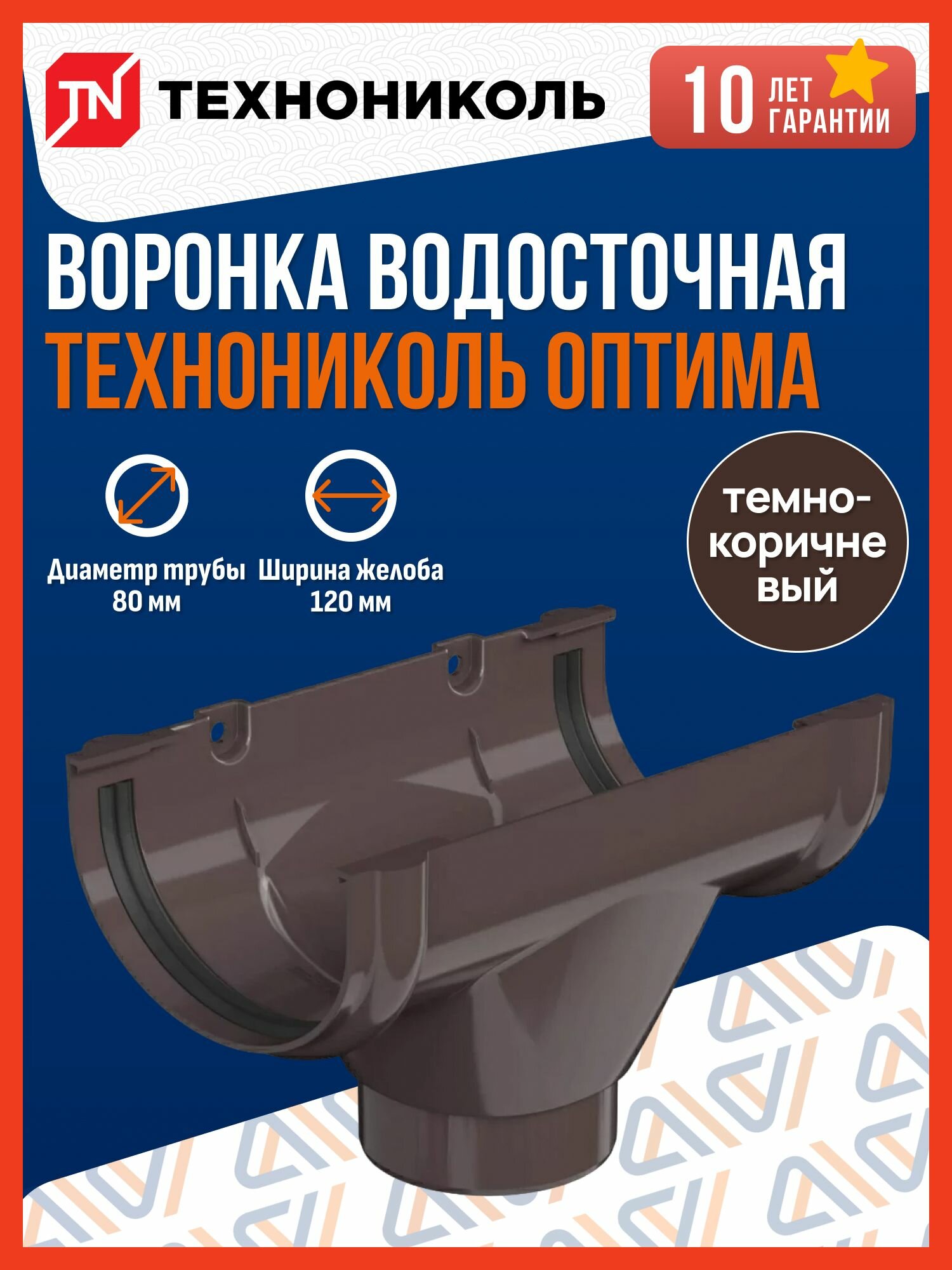 Воронка водосточная Технониколь Оптима 120/80, темно-коричневый / Воронка для водостока Технониколь