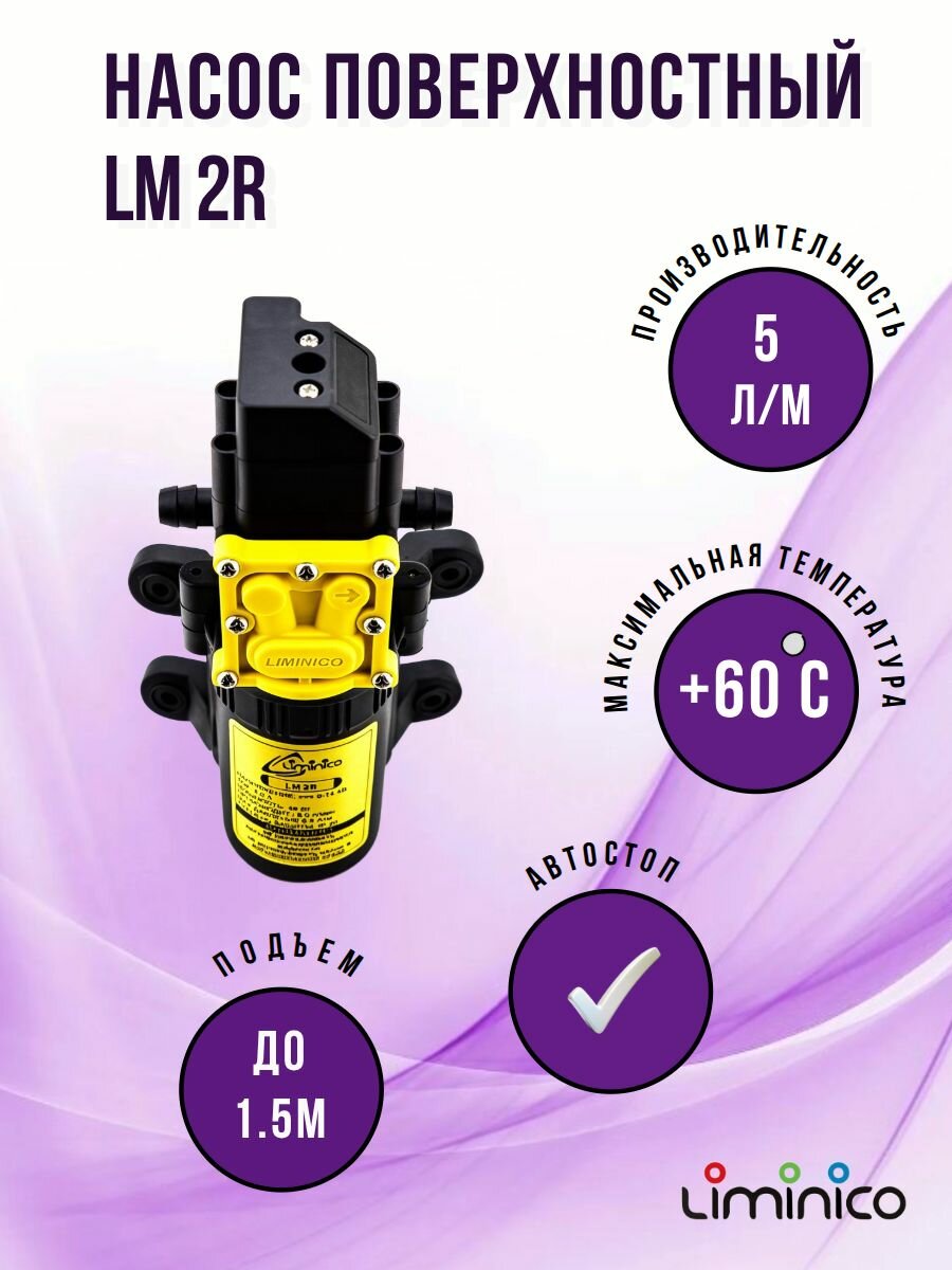 Насос (Без Блока питания) помпа высокого давления Liminico LM 2R, 12В, всасывающий, штуцер елочка 11мм