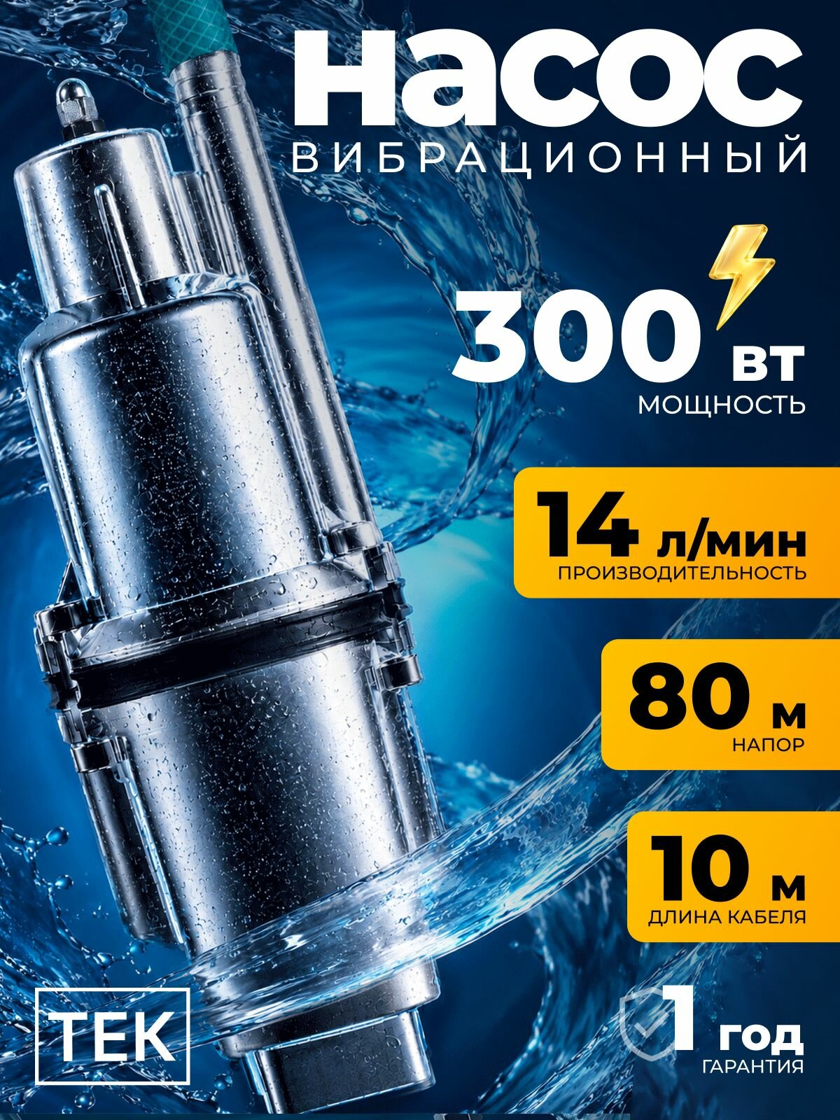 *Вибрационный насос VN 300 V10 TEK