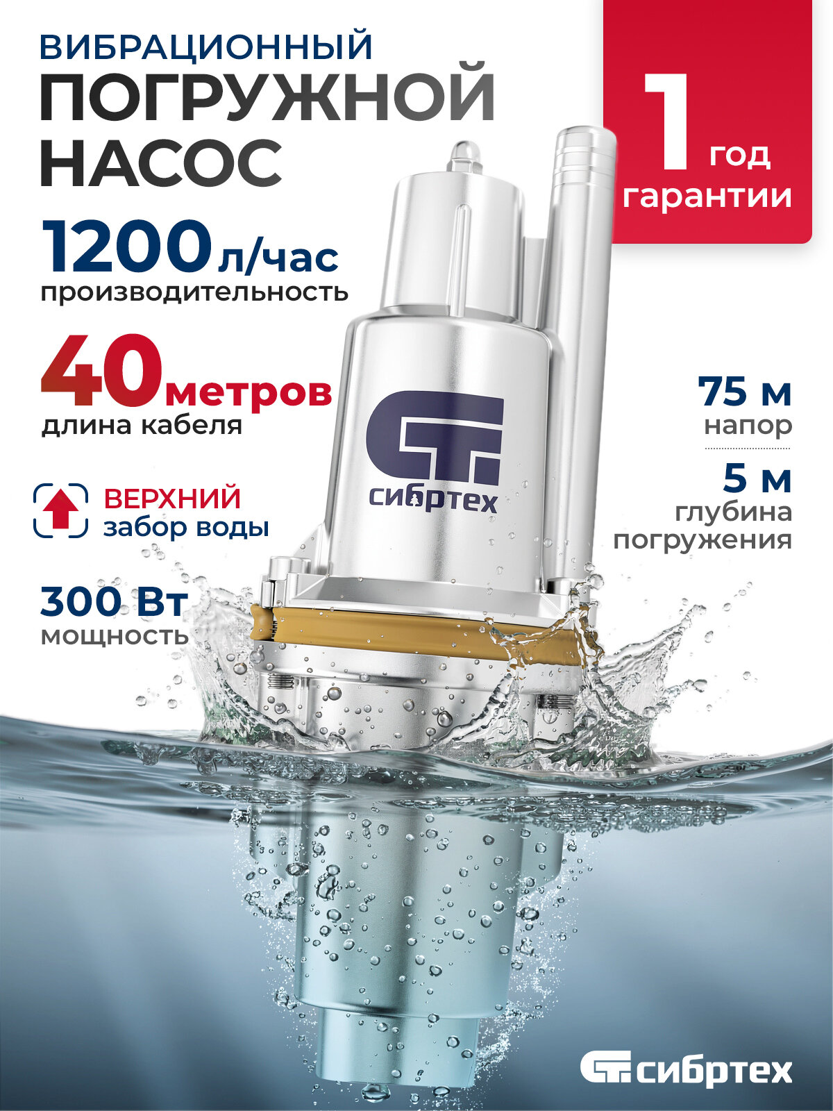 Насос погружной для воды СИБРТЕХ СВН300-40, вибрационный с верхним забором, 300 Вт, 1200 л/ч, напор 75 м и погружение до 5 м, алюминиевый корпус, для перекачки воды 99304