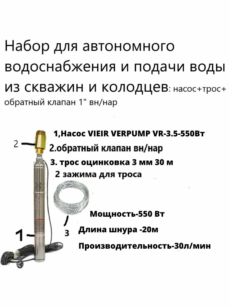 Насос погружной для воды автомат d90 мм, 550 Вт c обратным клапаном 1 в/нар+трос стальной оцинкованный 3мм 30м для подачи воды из колодцев, скважин