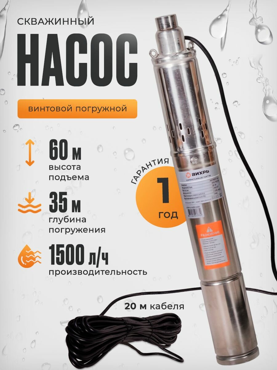Скважинный насос Вихрь СН-60/25 В
