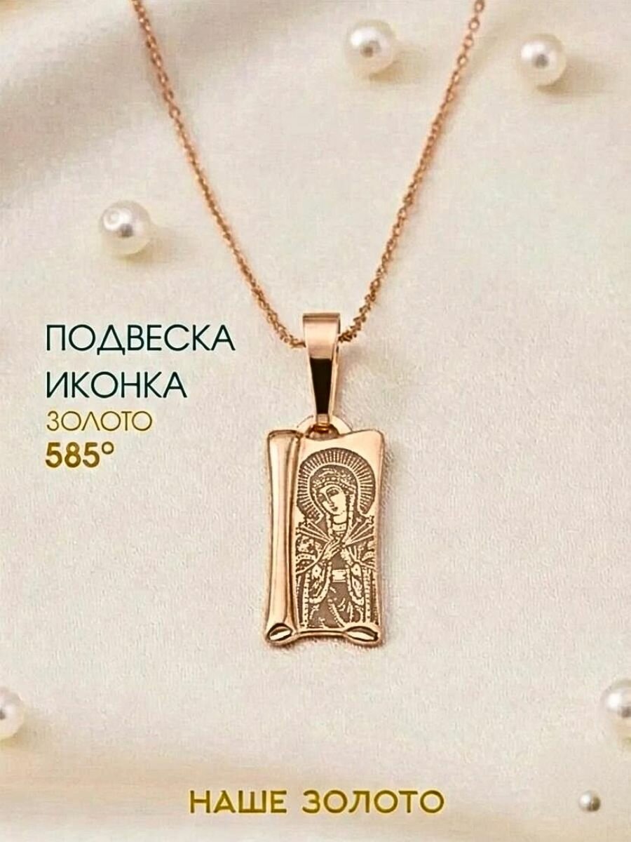Иконка НАШЕ ЗОЛОТО, красное золото, 585 проба
