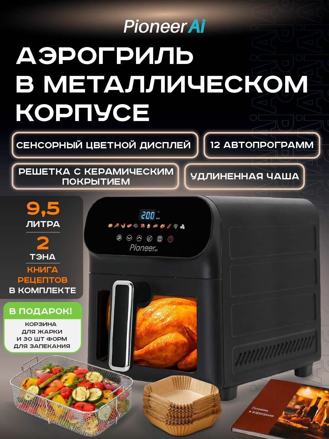 Аэрогриль металлический 9,5 л с длинной чашей Pioneer SM530D black, 2 ТЭНа, корзина для фри из нержавейки + решетка с керамикой, 12 автопрограмм, книга рецептов, бумага для выпечки, 2200 Вт