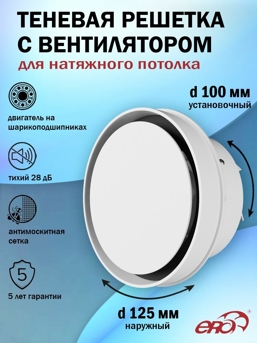 Решетка теневая с вентилятором d 100 мм SYMPHONY 4S BB ERA для натяжного потолка с сеткой