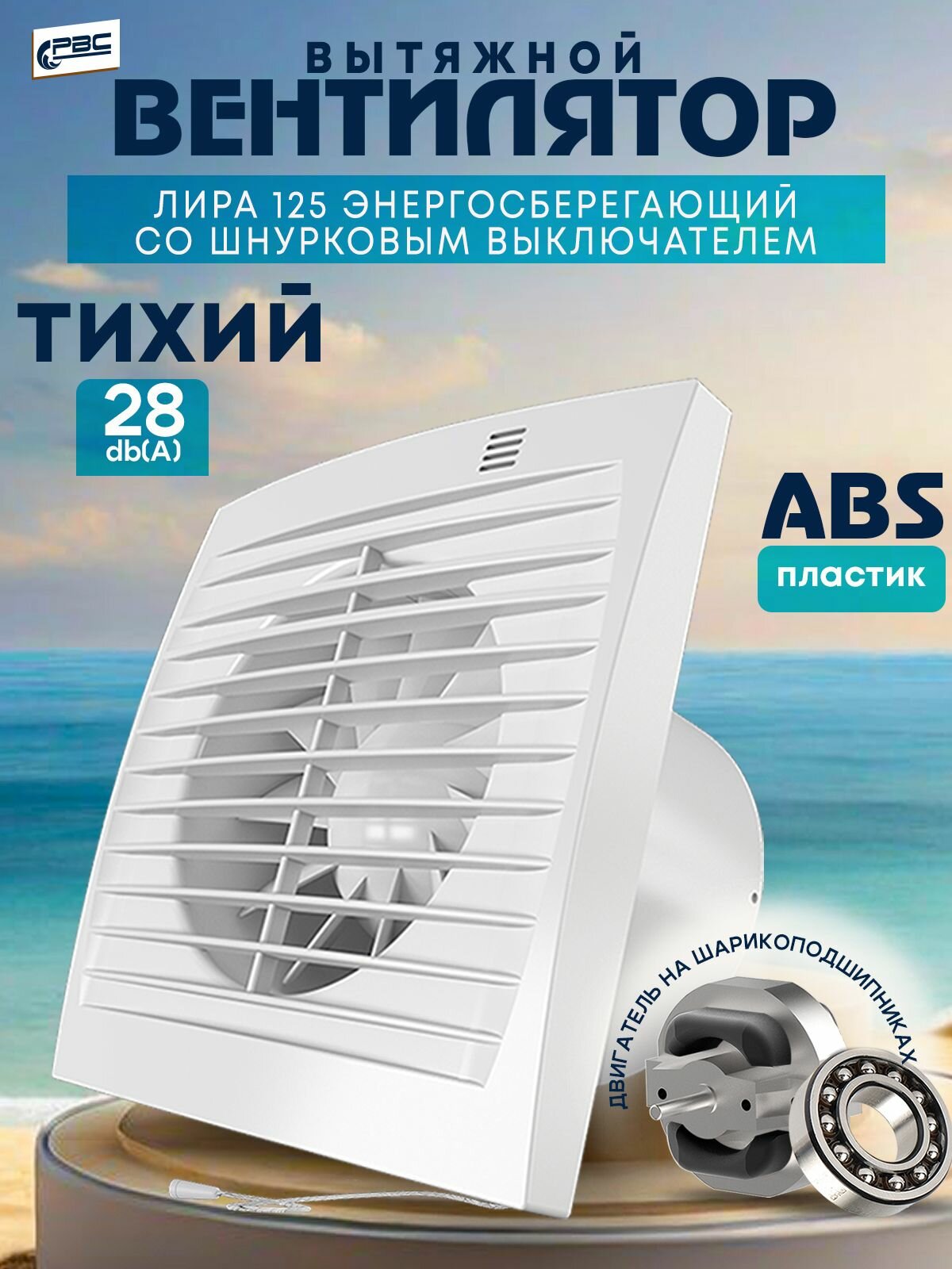 Вентилятор вытяжной энергосберегающий Лира 125 с выключателем