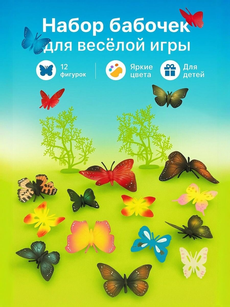Игровой набор Plampy Бабочки, 12 фигурок с декором, развивающие игрушки для создания своего мира