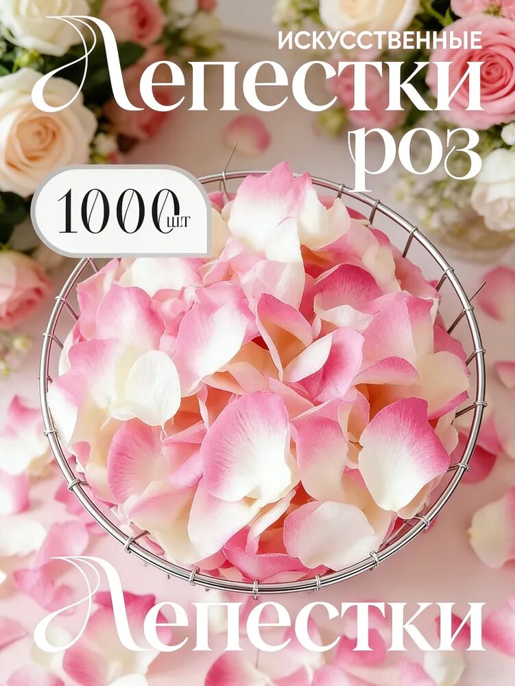 Искусственные лепестки роз 1000 шт