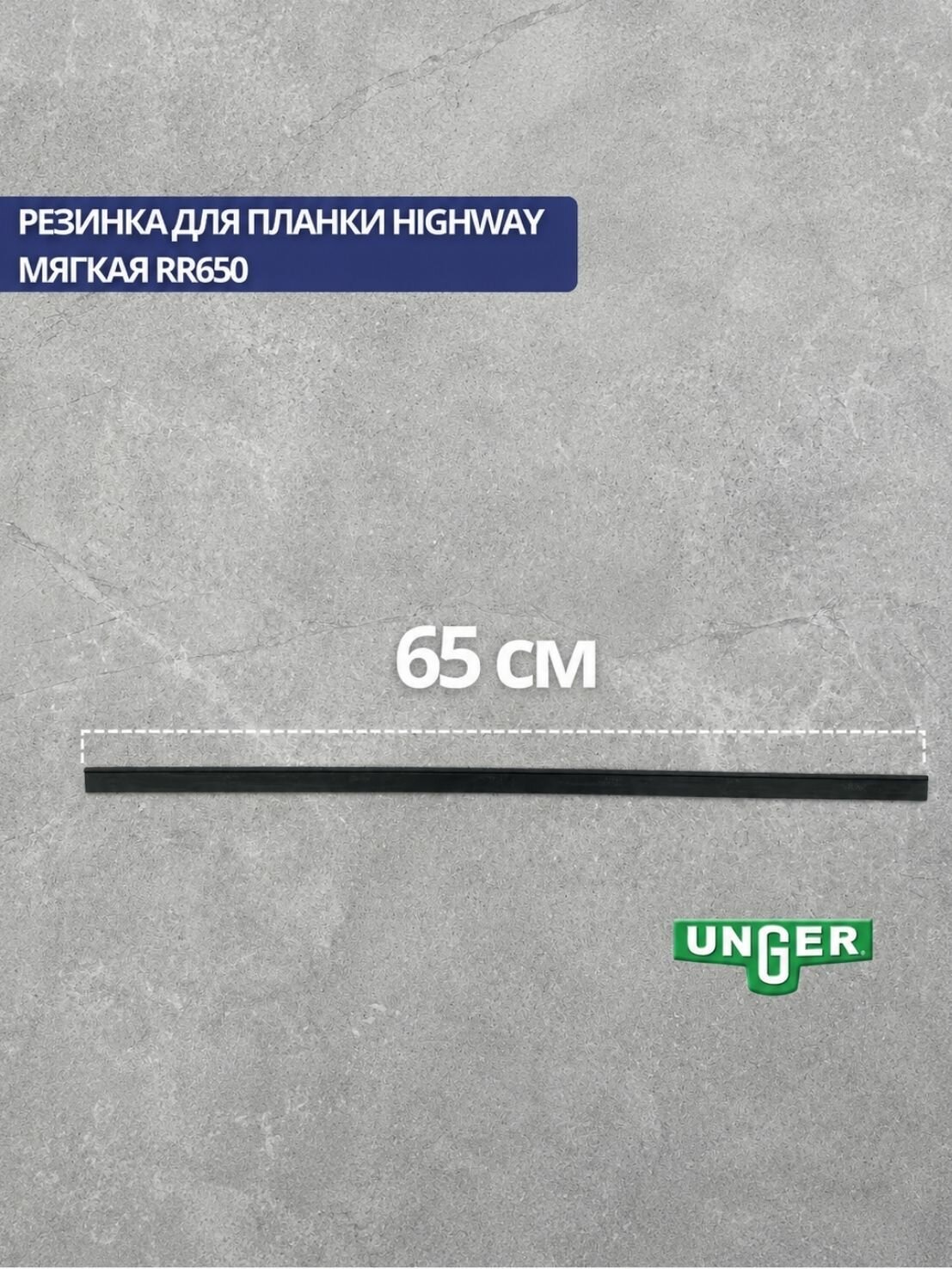 Мягкая резинка Unger Highway RR650 65 см