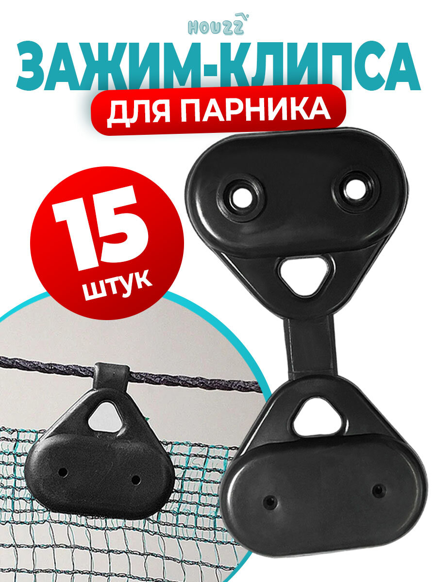 Клипсы для затеняющей сетки, зажимы прищепки для парника универсальные для агроволокна, спандбонда, сетки от птиц, комплект 15 шт.