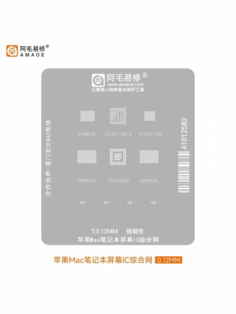 AMAOE BGA трафарет для Apple MAC IC / CD3217B12 / DP855A, TPS65158, 7BCGK5W - 0.12мм