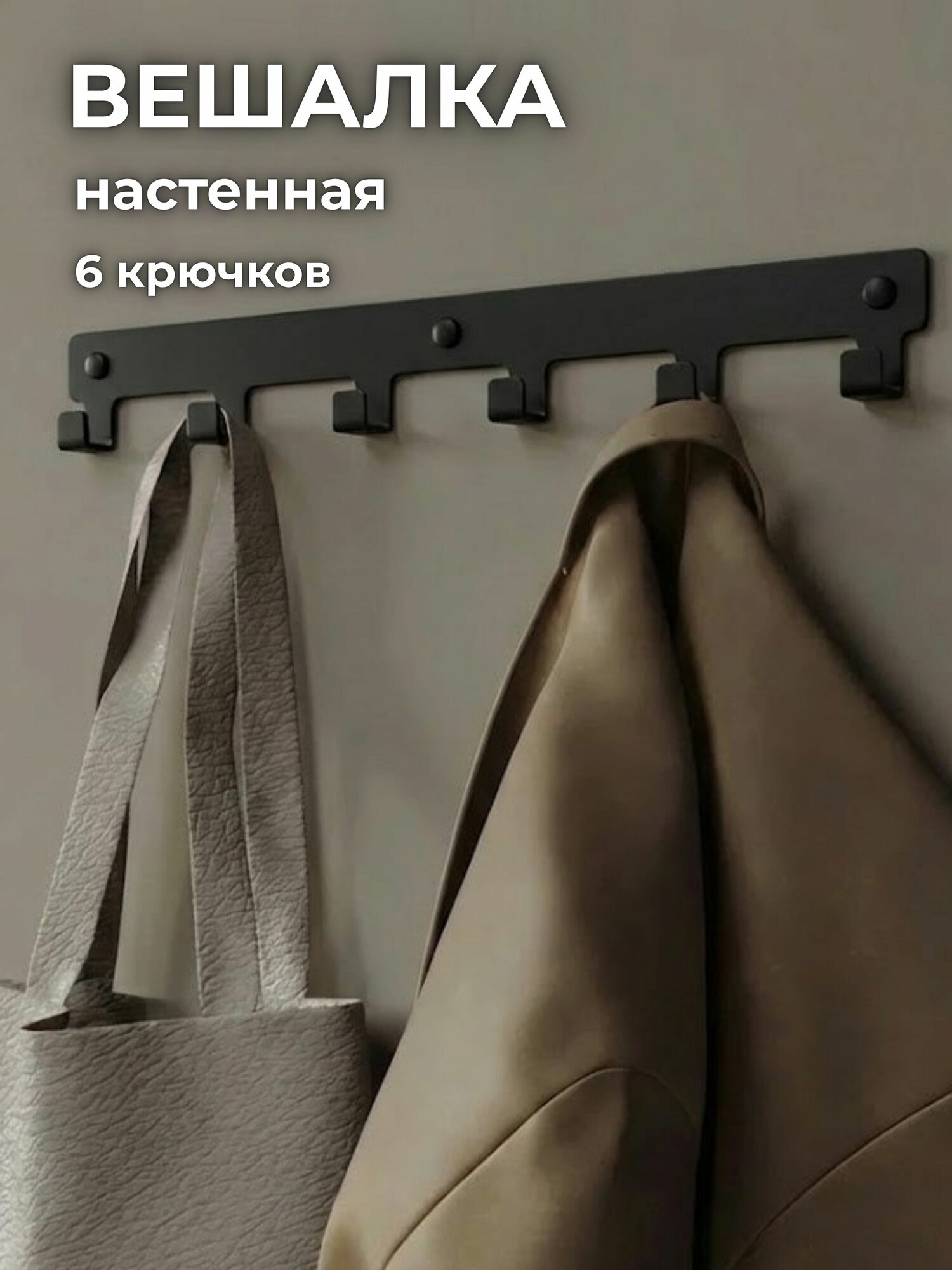 Вешалка настенная "брик" металлическая с 6 крючками
