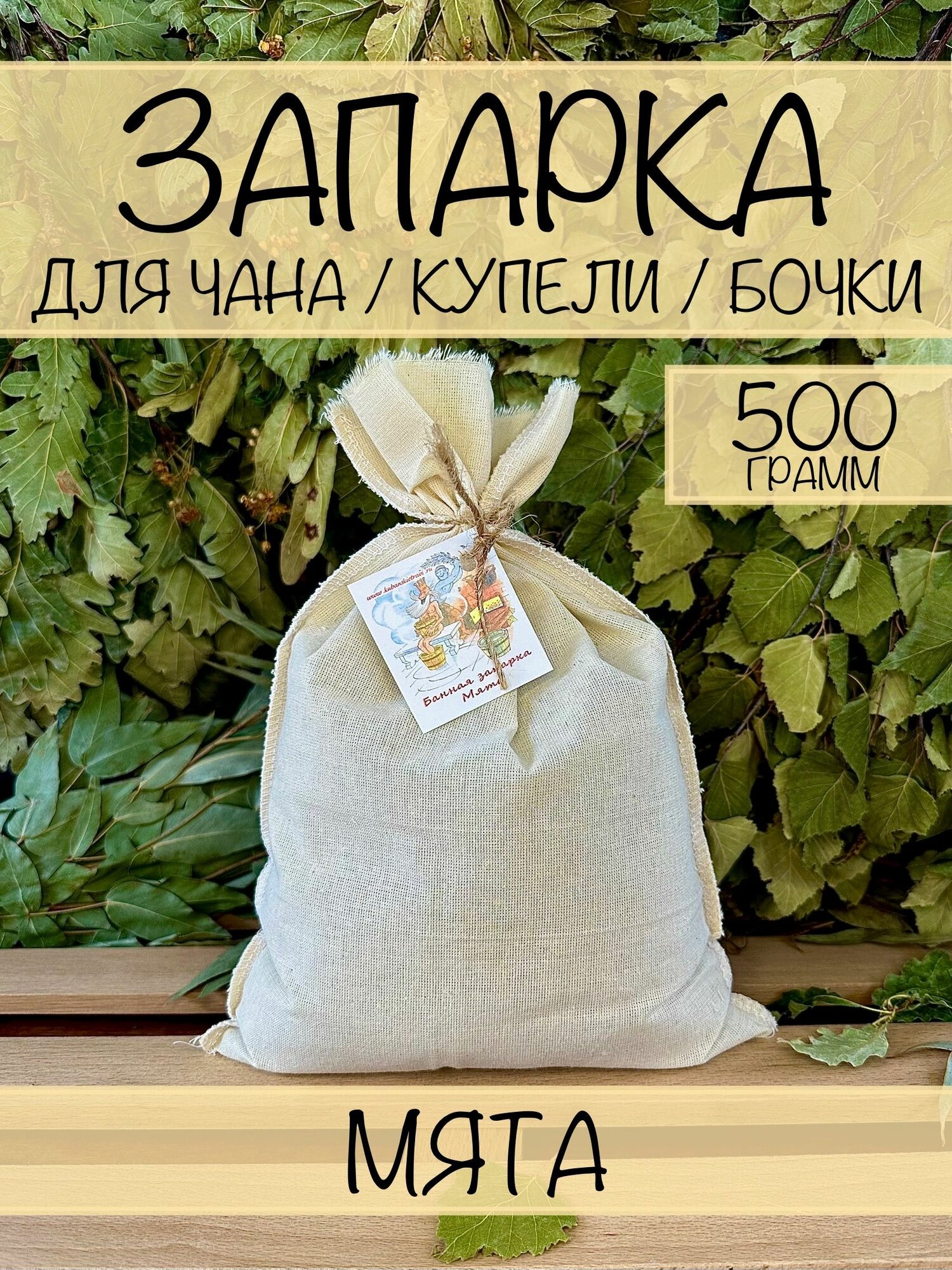 Запарка для бочки, чана, купели "Мята" 500 г