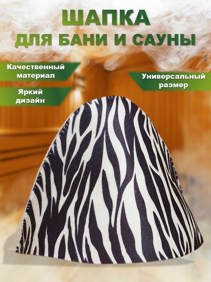 Шапка для бани и сауны "Зебра", мужская и женская шапка для бани с принтом "Зебра"