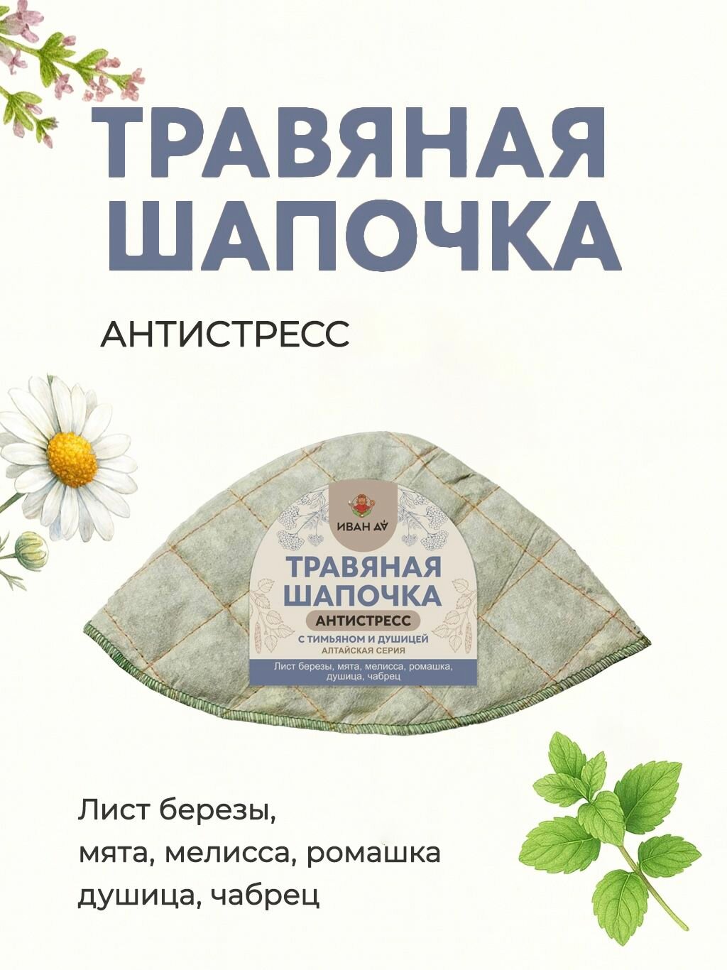 Шапка для Бани и Сауны травяная "Антистресс" с тимьяном и душицей