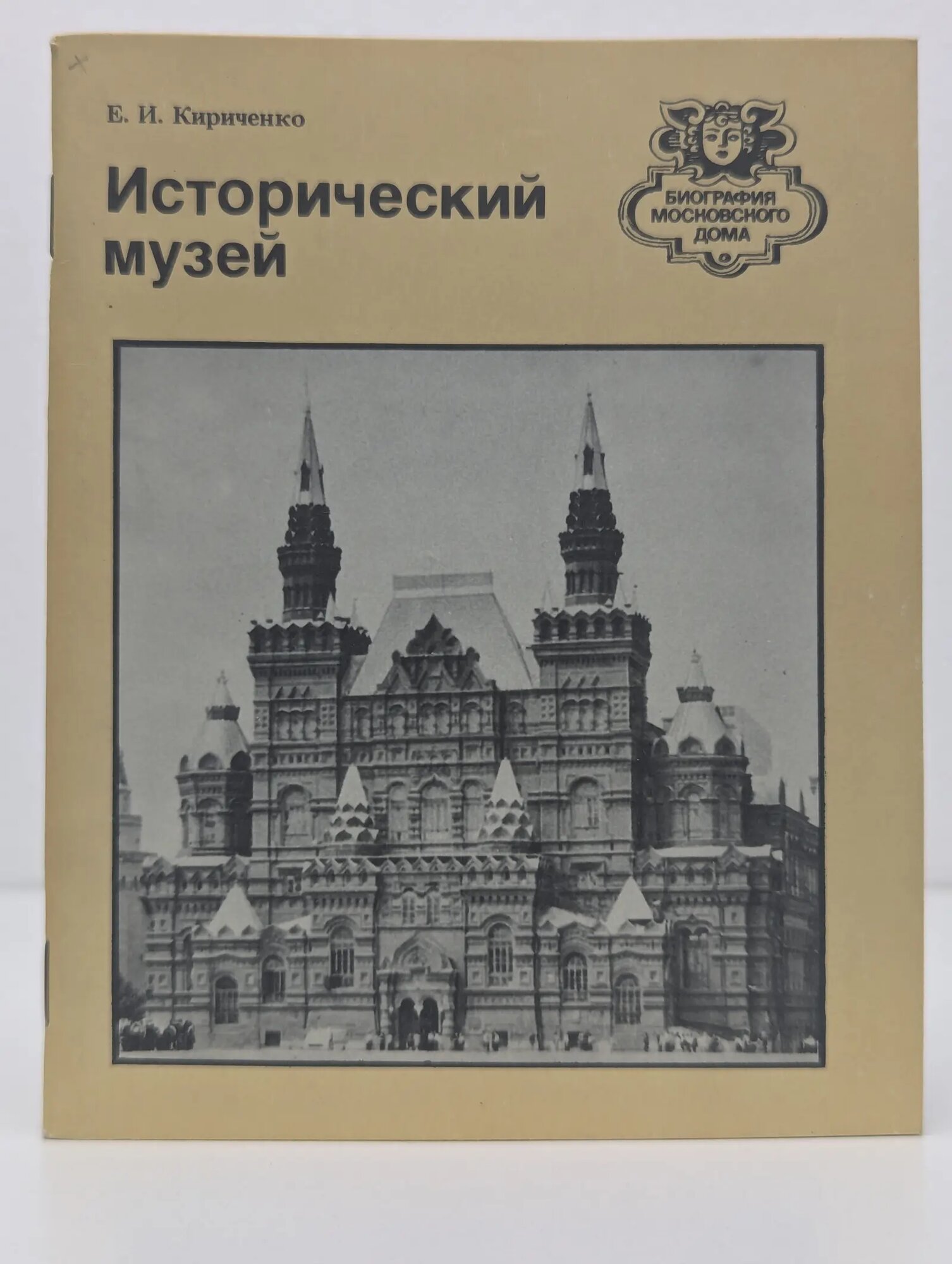 Биография московского дома. Исторический музей Кириченко Евгения Ивановна 1984