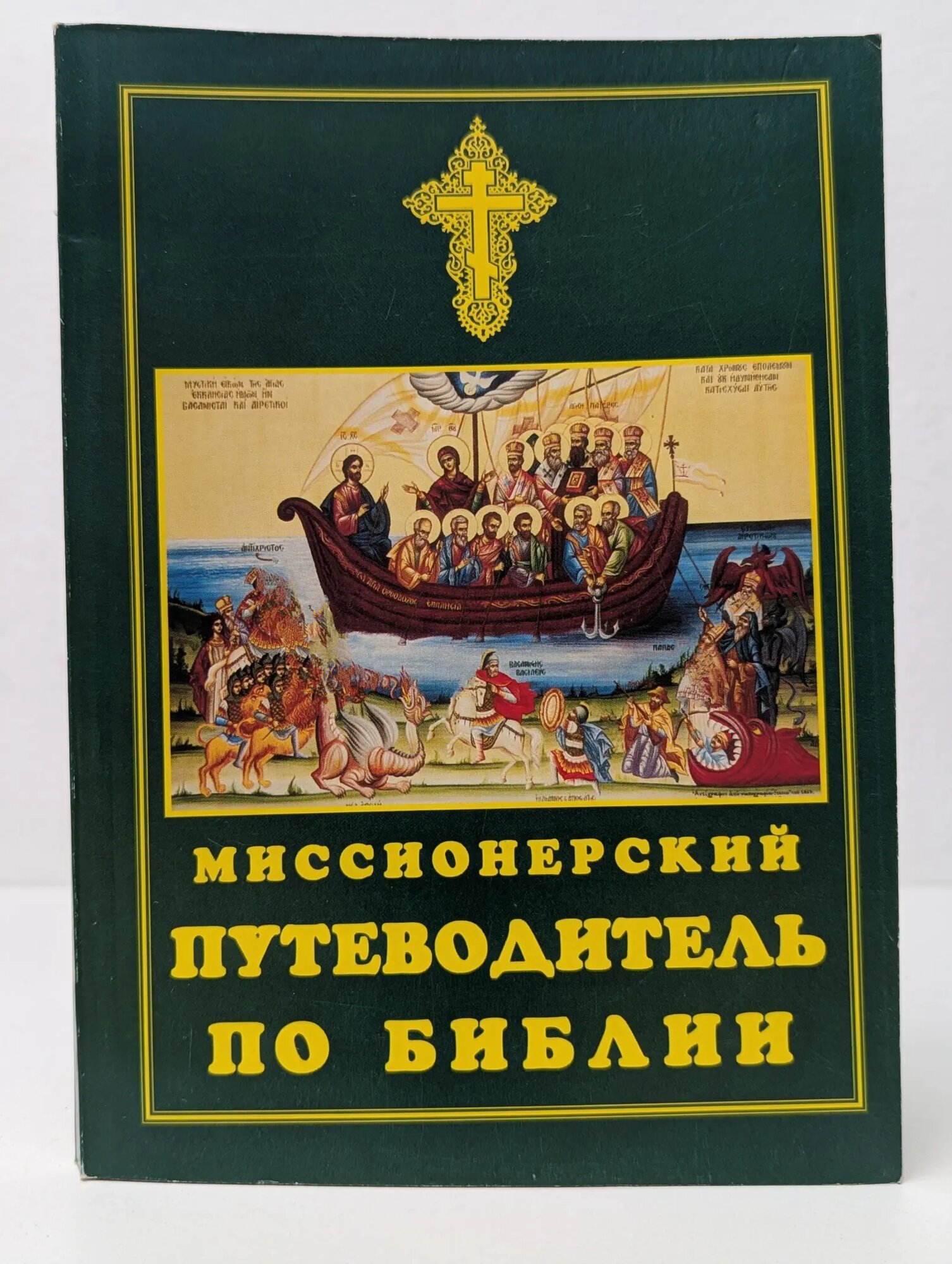 Миссионерский путеводитель по Библии Сборник 2001