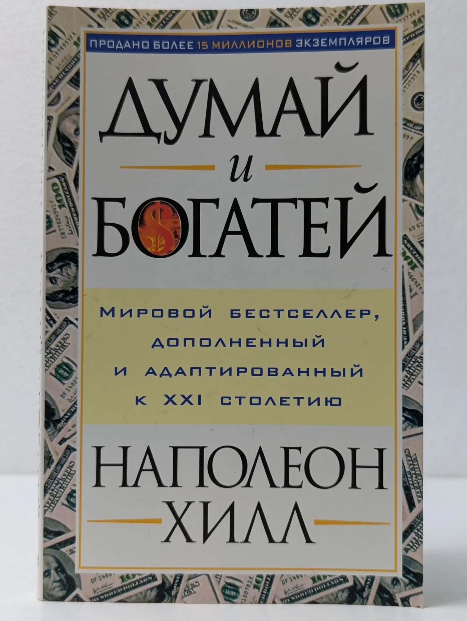 Думай и богатей Хилл Наполеон 2020