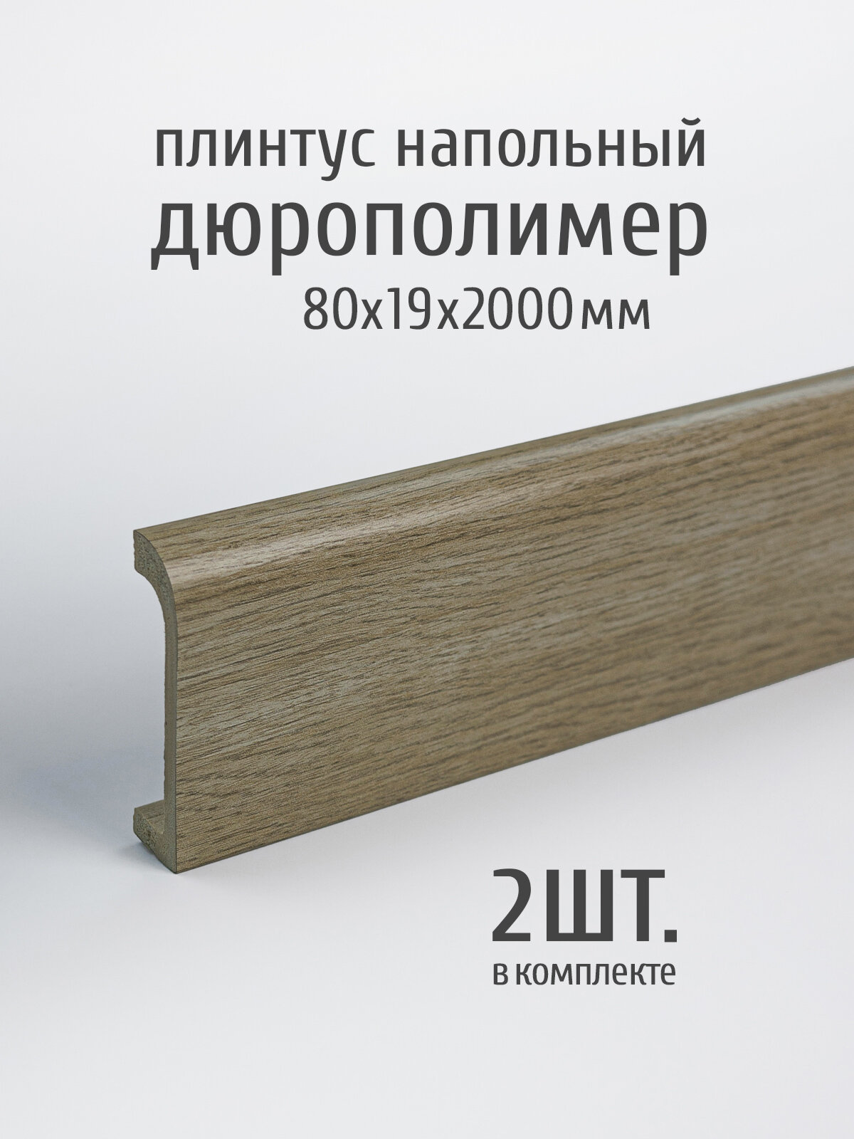 Плинтус напольный дюрополимер-лайт Bello Deco (Белло Деко), 80х19х2000 мм, BD-PL16 песчаное поле, 2 шт.