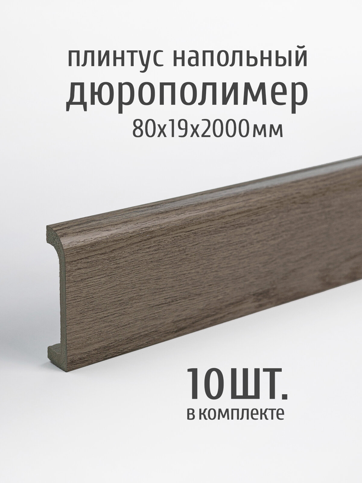 Плинтус напольный дюрополимер-лайт Bello Deco (Белло Деко), 80х19х2000 мм, BD-PL16 дуб давос, 10 шт.