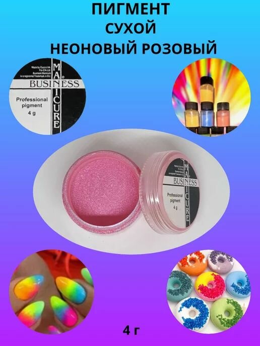 Пигмент сухой неоновый, 4 г.