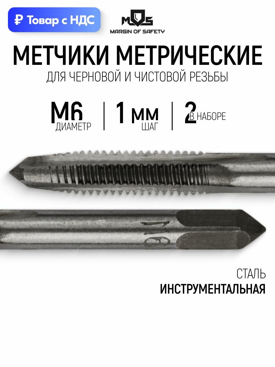 Метчики метрические М6 х 1.0 мм набор 2 шт инструментальная сталь нарезка резьбы для металла метчики М6 резьбонарезной инструмент