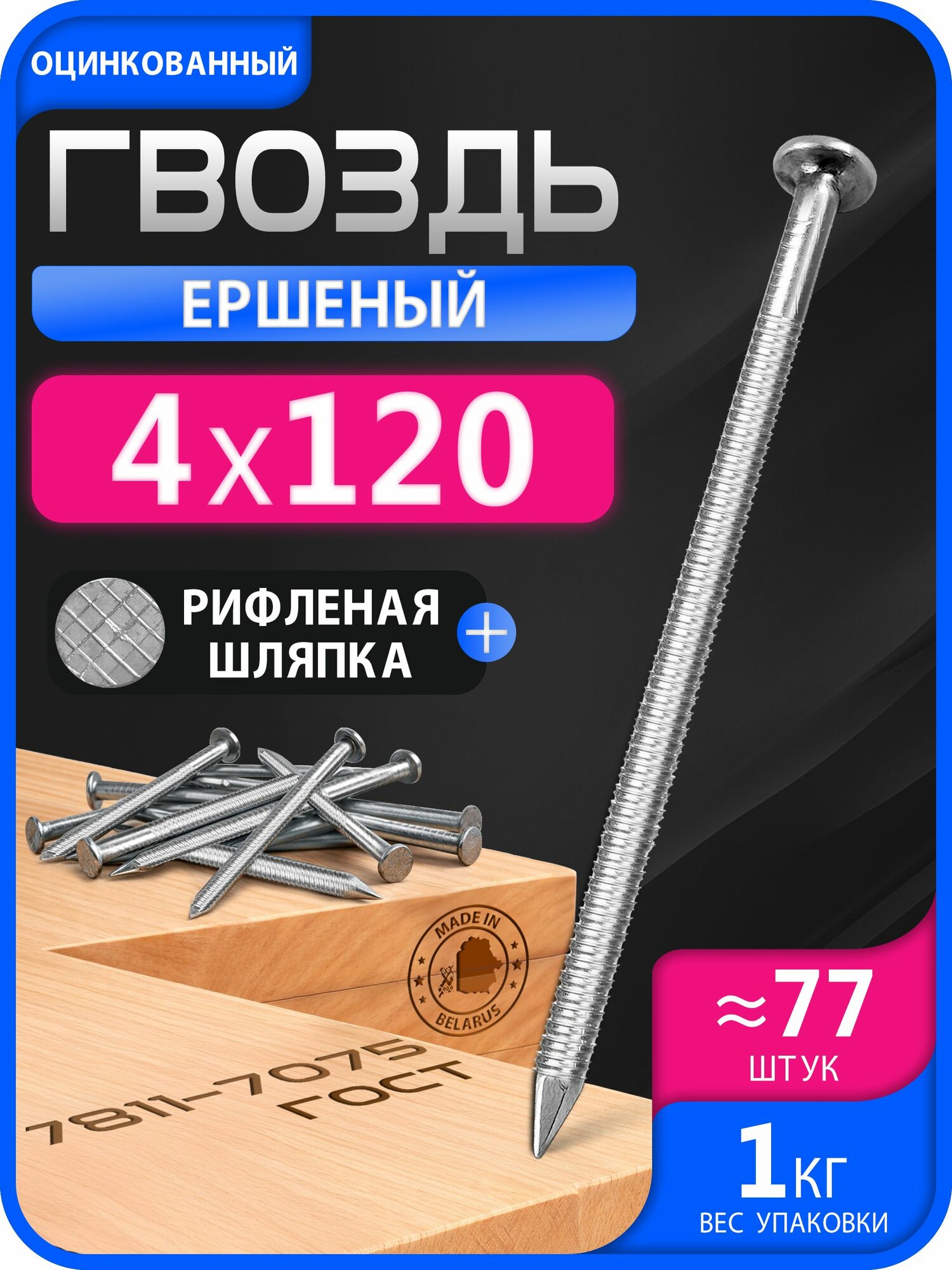 Гвозди ершеные 120мм 1кг строительные оцинкованные 4х120мм гвозди ершеные строительные гвозди оцинкованные гвозди