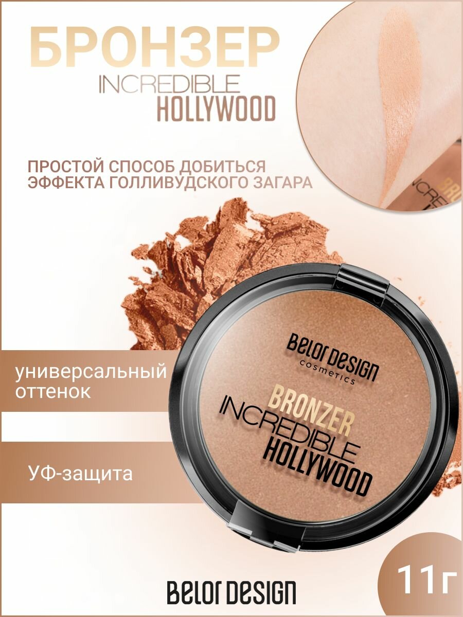 BELOR DESIGN Бронзер INCREDIBLE HOLLYWOOD