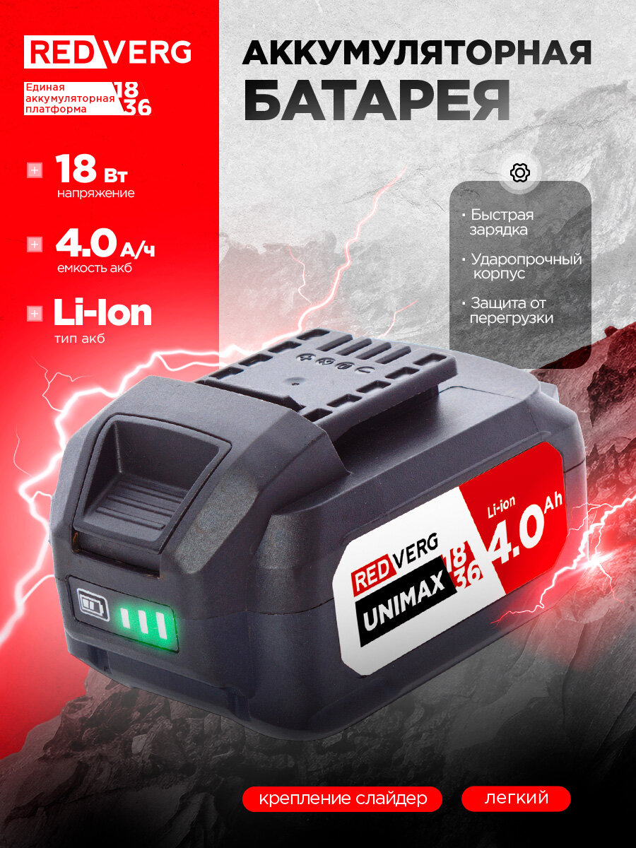 Аккумулятор RedVerg Li-Ion 18V 4.0Ач/ Аккумуляторная батарея (730021)