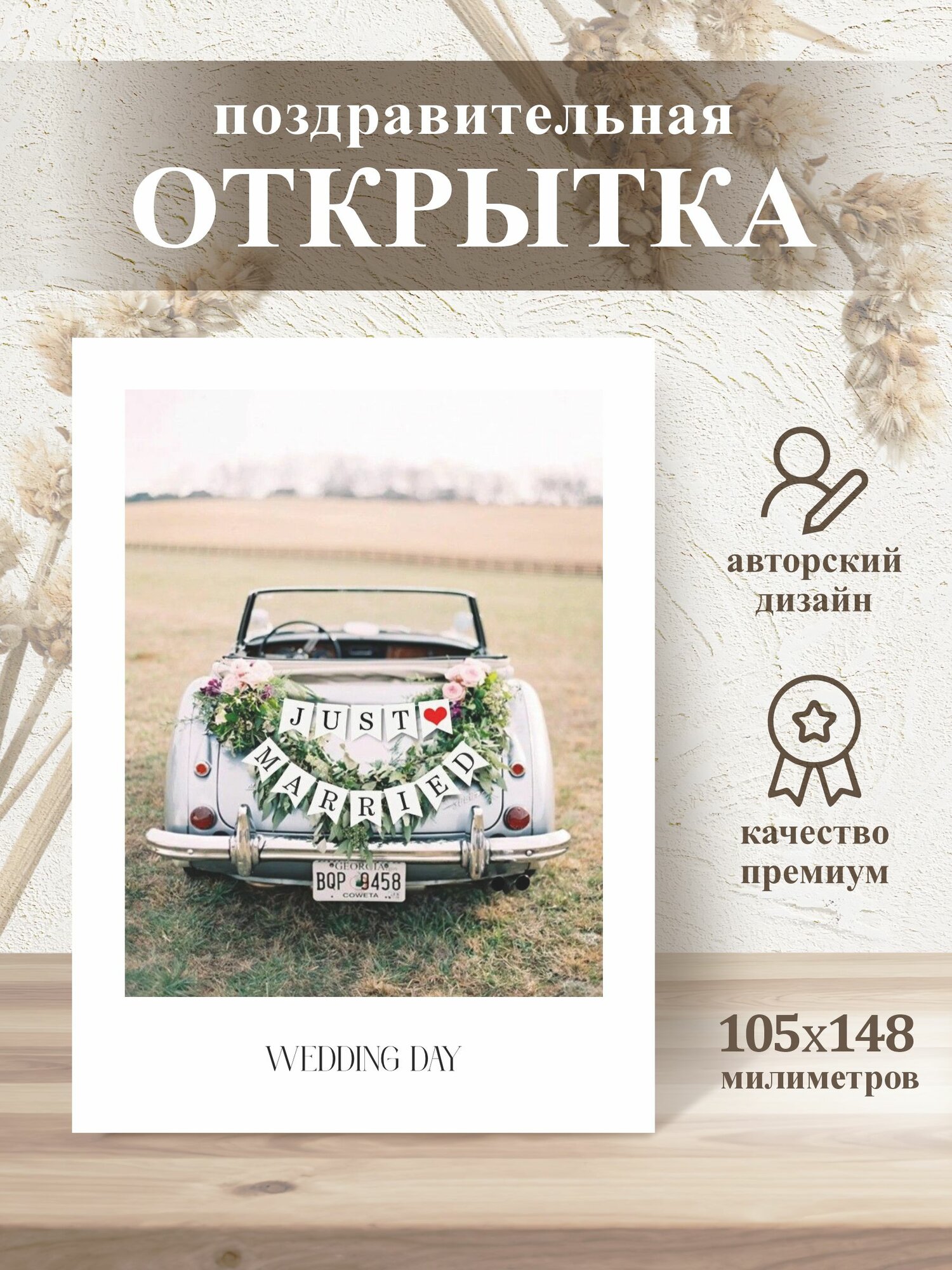Открытка дизайнерская С днем свадьбы "JUST MARRIED" с конвертом