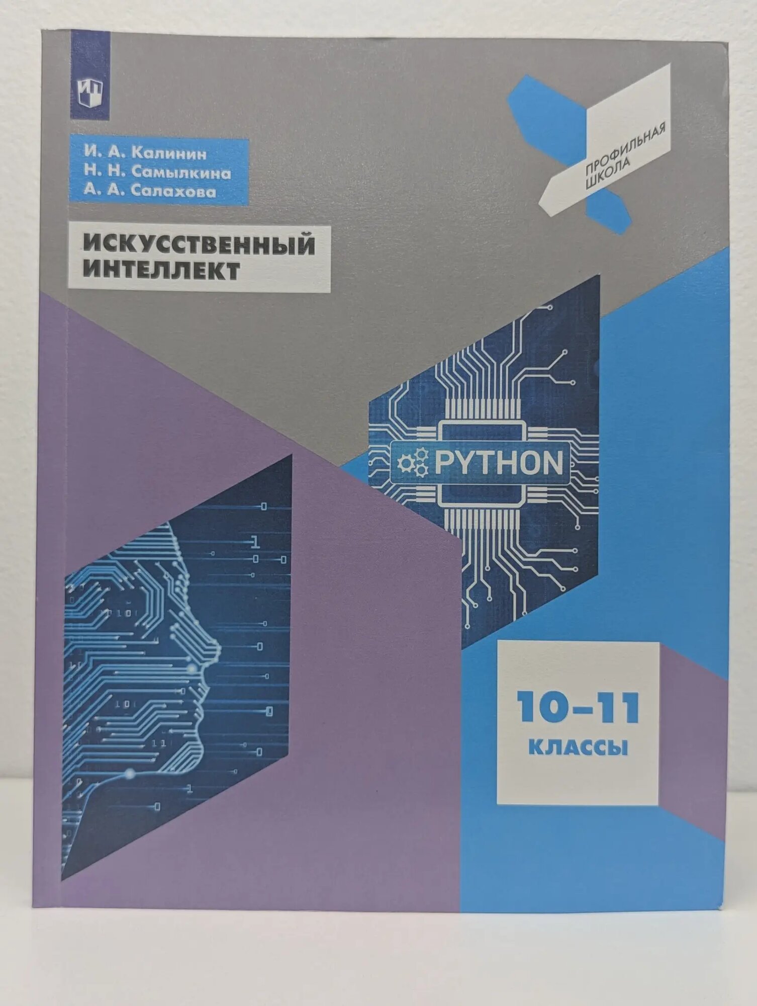 Профильная школа. Искусственный интеллект. 10-11 класс Калинин Илья Александрович, Самылкина Надежда Николаевна, Салахова Алена Антоновна 2023