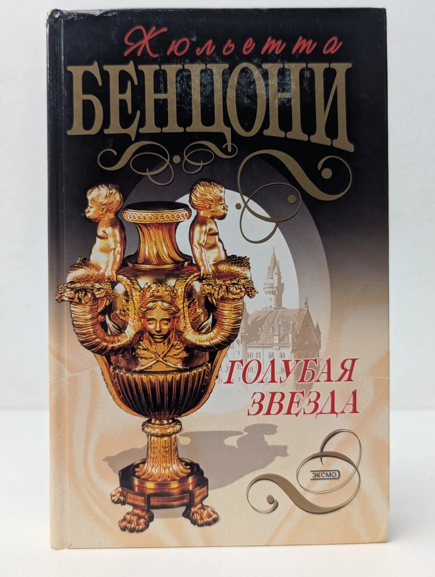 Голубая звезда (Хромой из Варшавы) Бенцони Жюльетта 2002