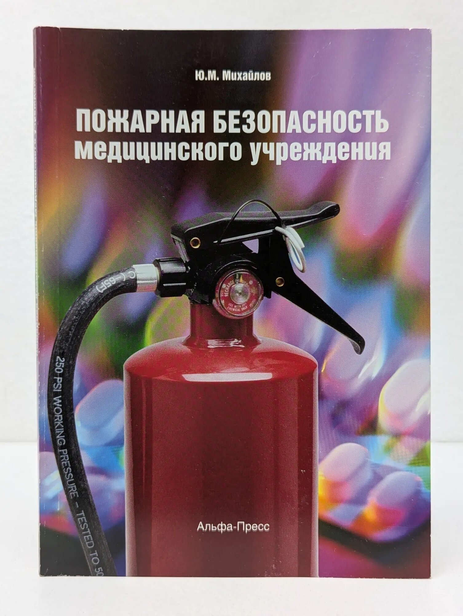 Пожарная безопасность медицинского учреждения Михайлов Юрий Михайлович 2012