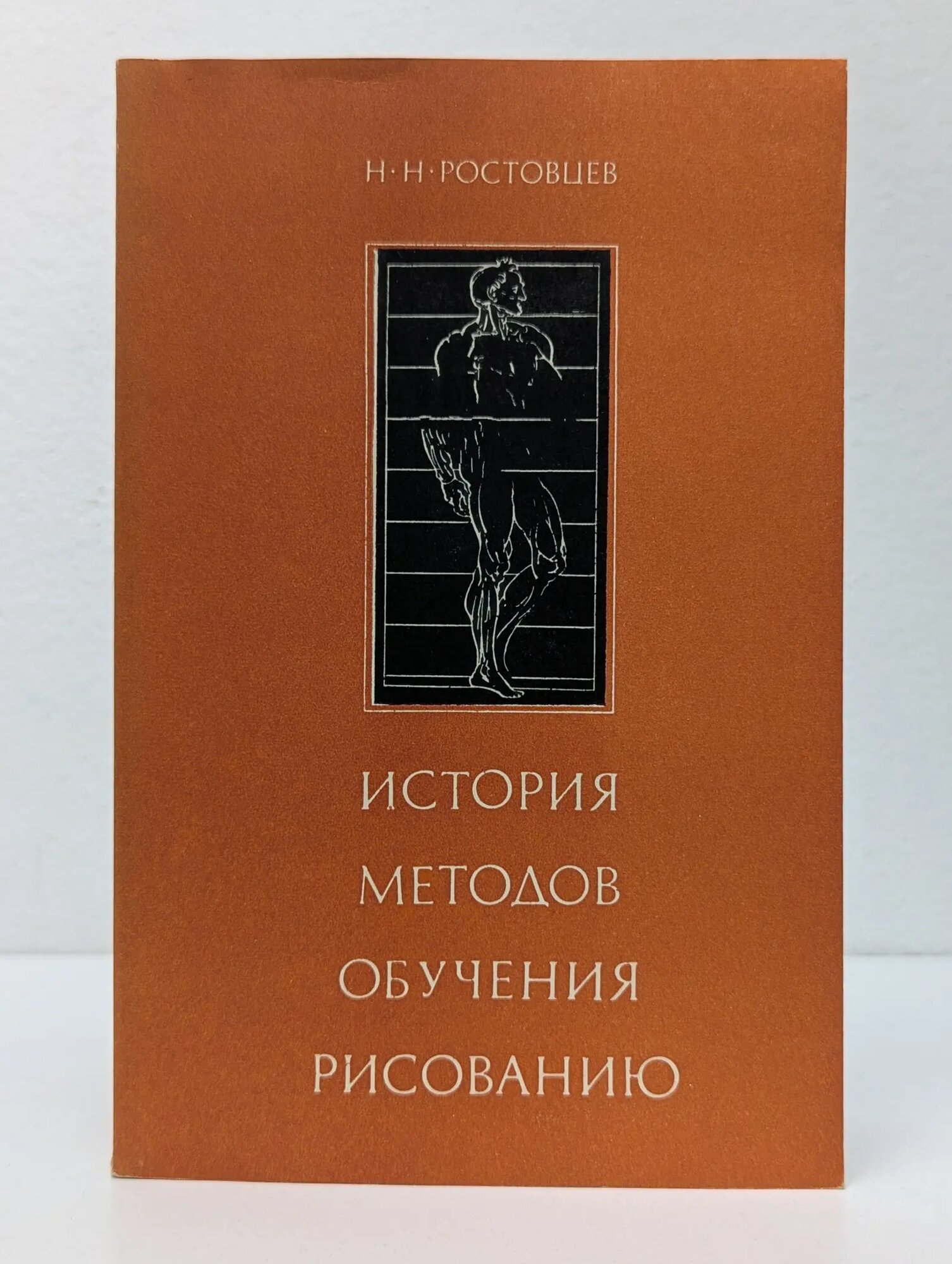 История методов обучения рисованию Ростовцев Николай Николаевич 1981