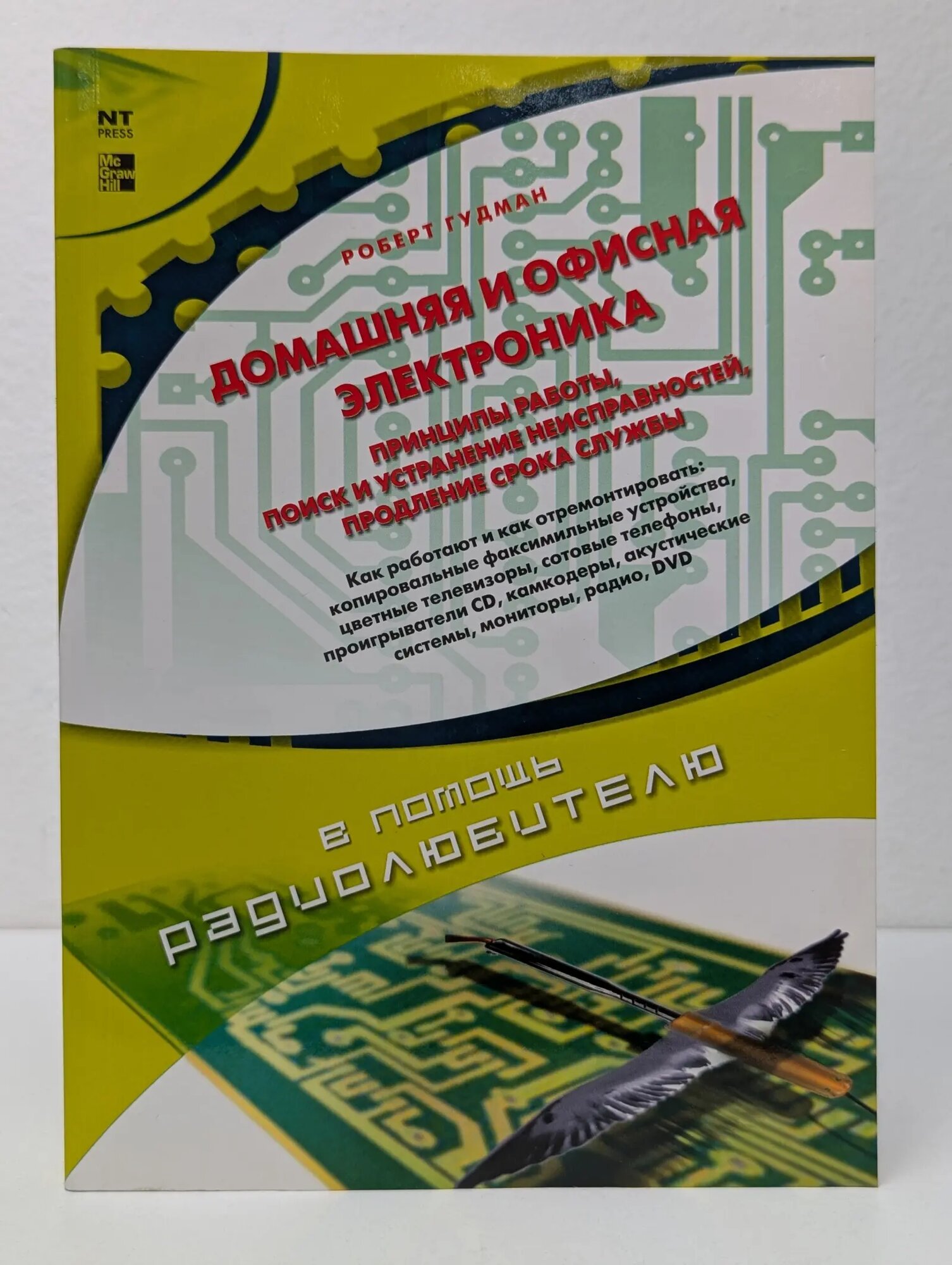 В помощь радиолюбителю. Домашняя и офисная электроника Гудман Роберт 2008