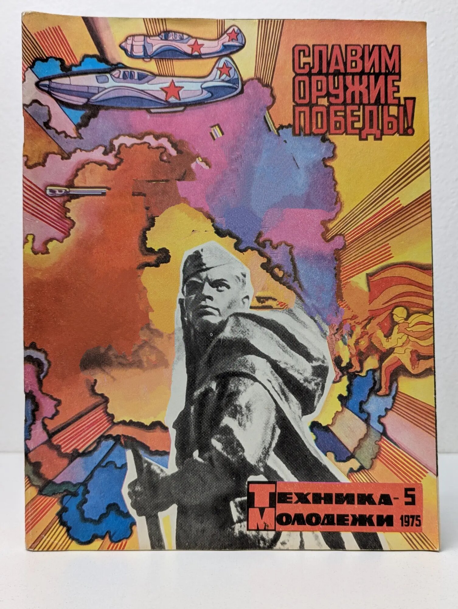 Техника - молодежи. Выпуск № 5/1975 Сборник 1975