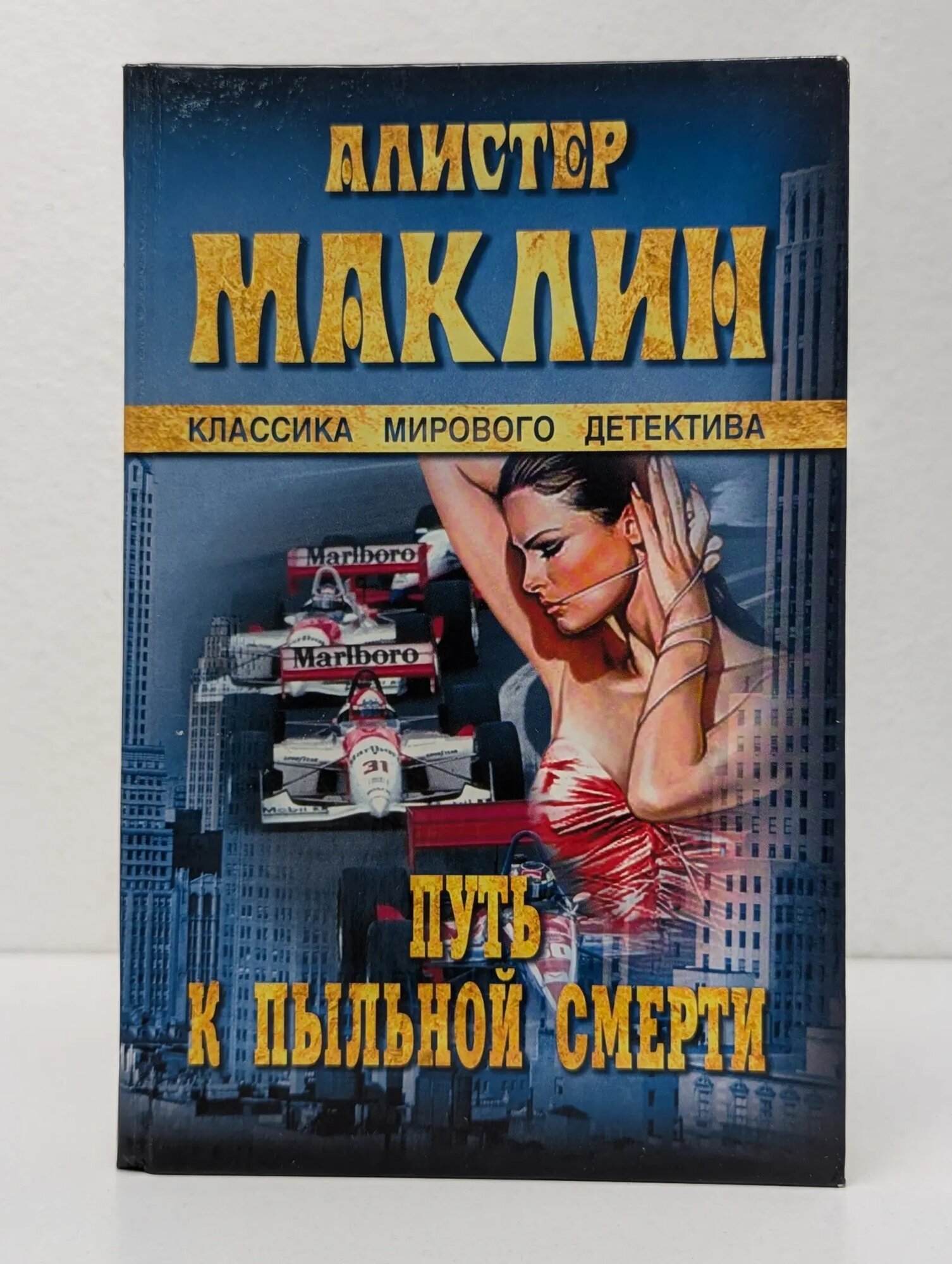 Классика мирового детектива. Путь к пыльной смерти. Бесконечная ночь Маклин Алистер 2004