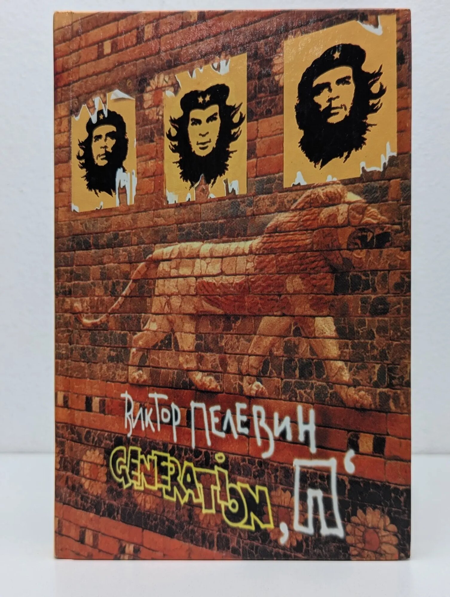 Generation "П" Пелевин Виктор Олегович 2000