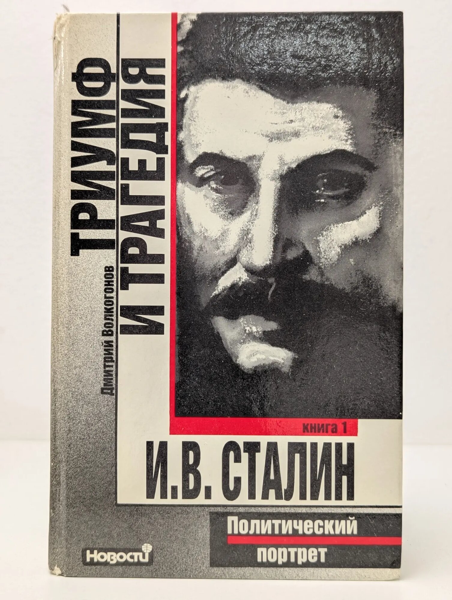 Триумф и трагедия. Политический портрет И. В. Сталина. Книга 1 Волкогонов Дмитрий Антонович 1990