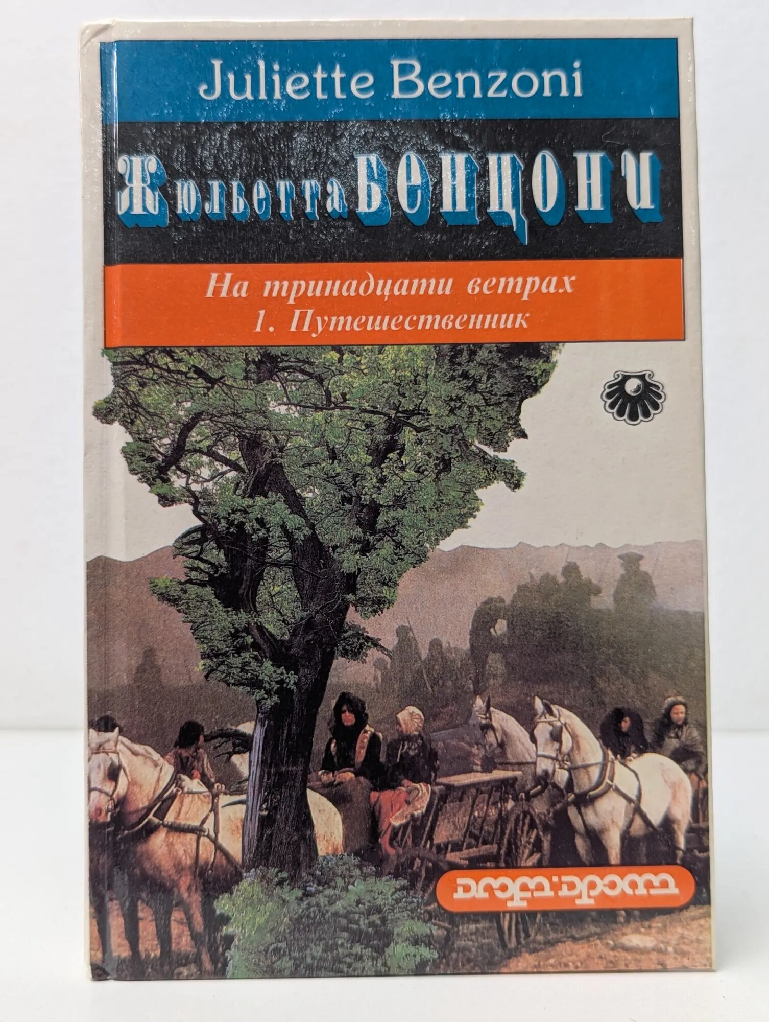 Жемчужина. На тринадцати ветрах. В 2 книгах. Книга 1. Путешественник Бенцони Жюльетта 1993