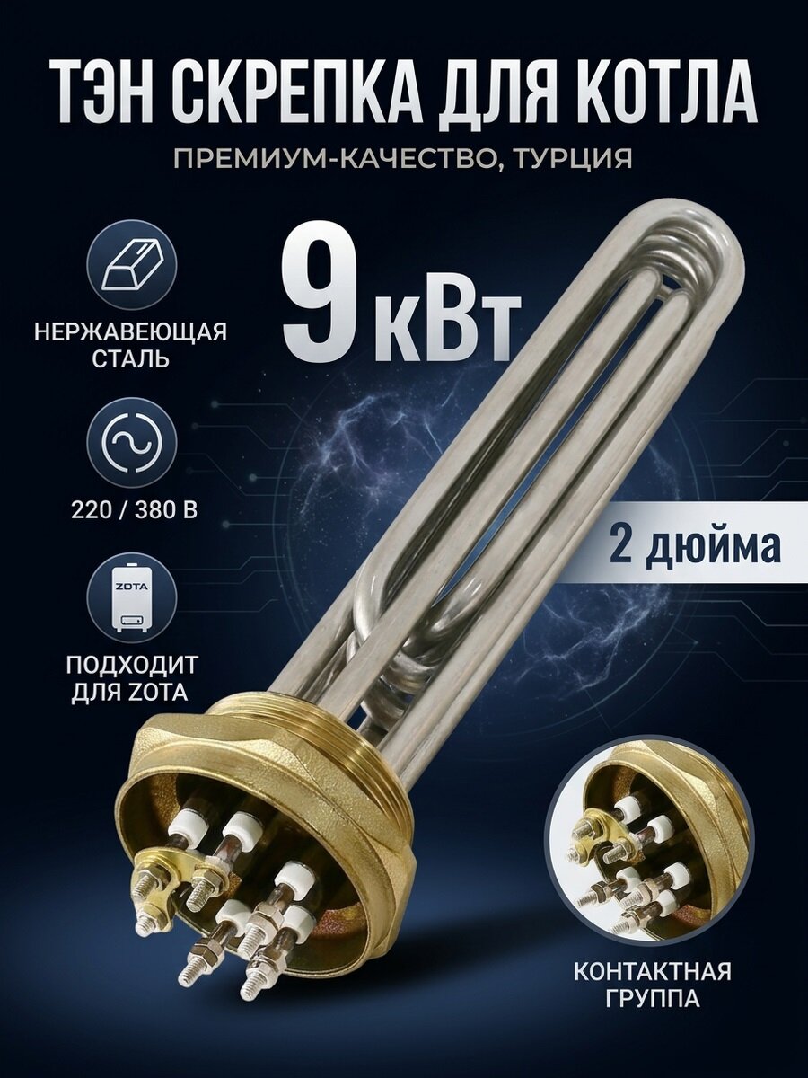 Тэн скрепка 9 квт 2 дюйма для котла Турция