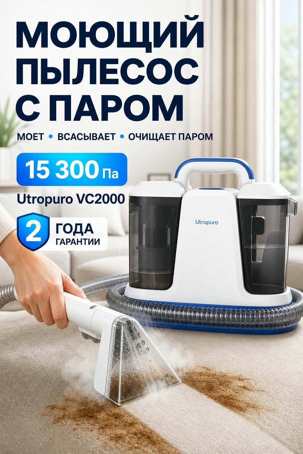 Моющий пылесос с паром, для мебели, ковров, авто и диванов химчистка 3В1, 15300Па, Utropuro VC2000