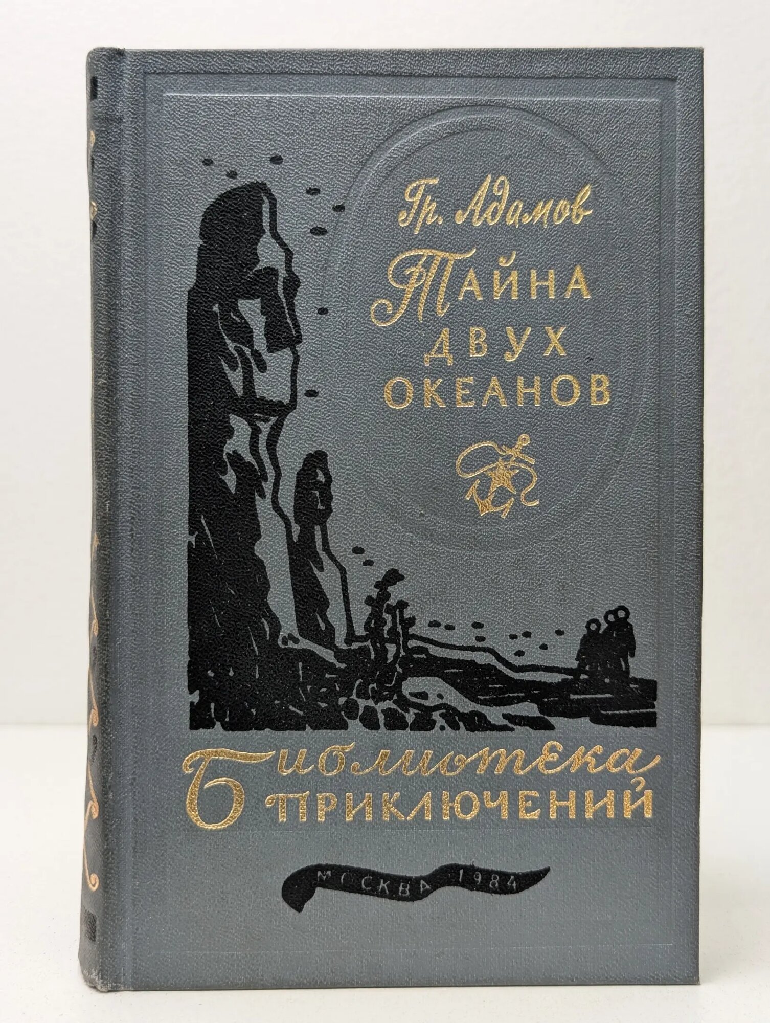Тайна двух океанов Адамов Григорий Борисович 1984