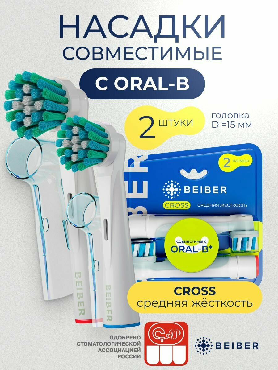 Насадки для электрических зубных щеток совместимые с Oral-B CROSS 2 шт.