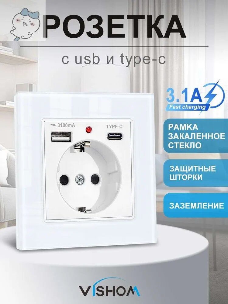 Розетка встраиваемая с usb и type c, 3.1А Выход, одинарная белая рамка закаленное стекло