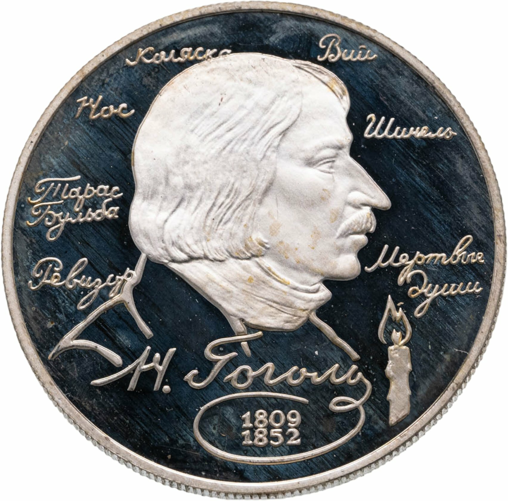 2 рубля 1994 ММД Proof "185-летие со дня рождения Н В Гоголя", Серебро 500