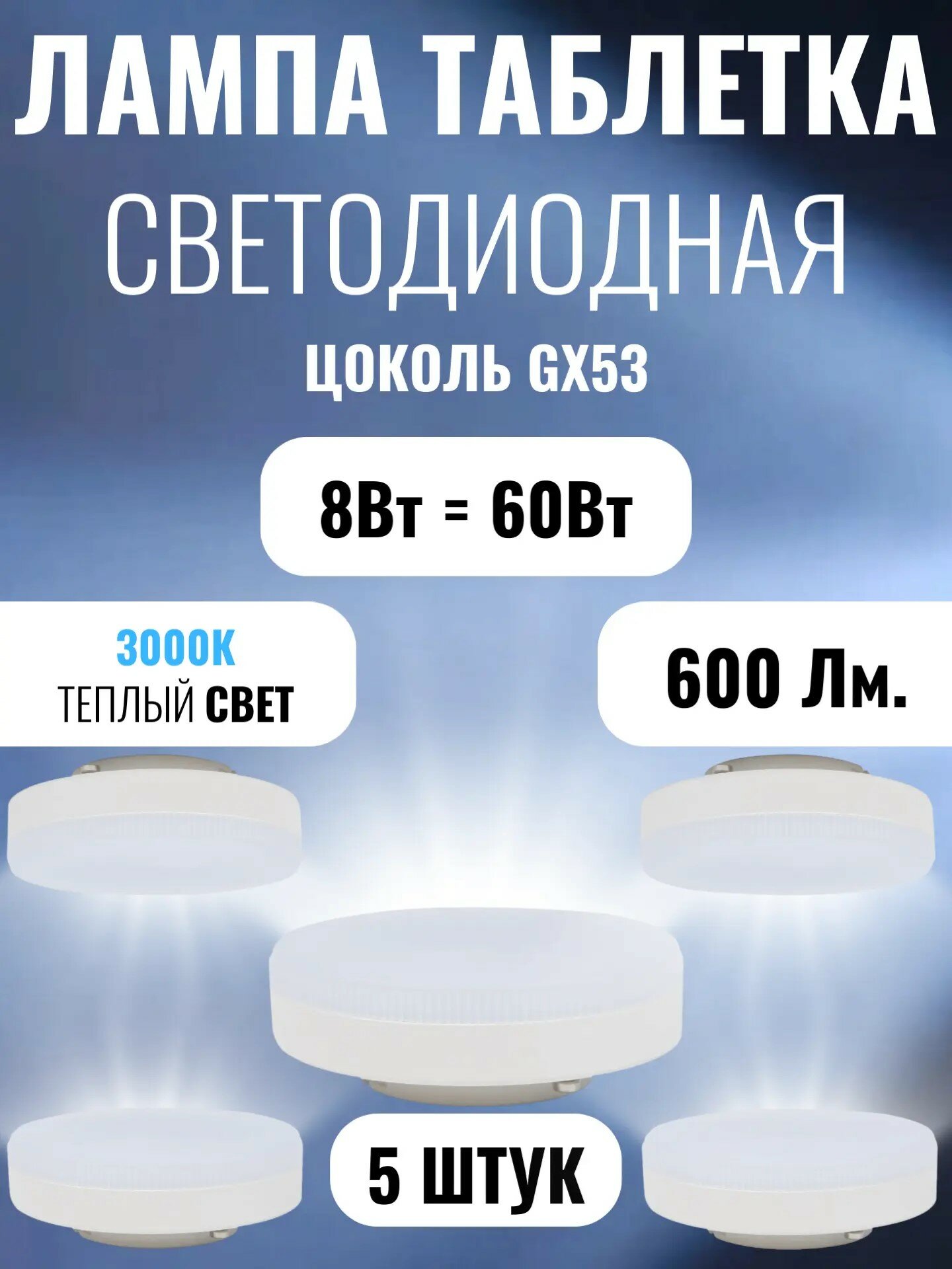 Лампа светодиодная TOKOV ELECTRIC, 8 Вт, таблетка, GX53, 3000 К, 5 шт