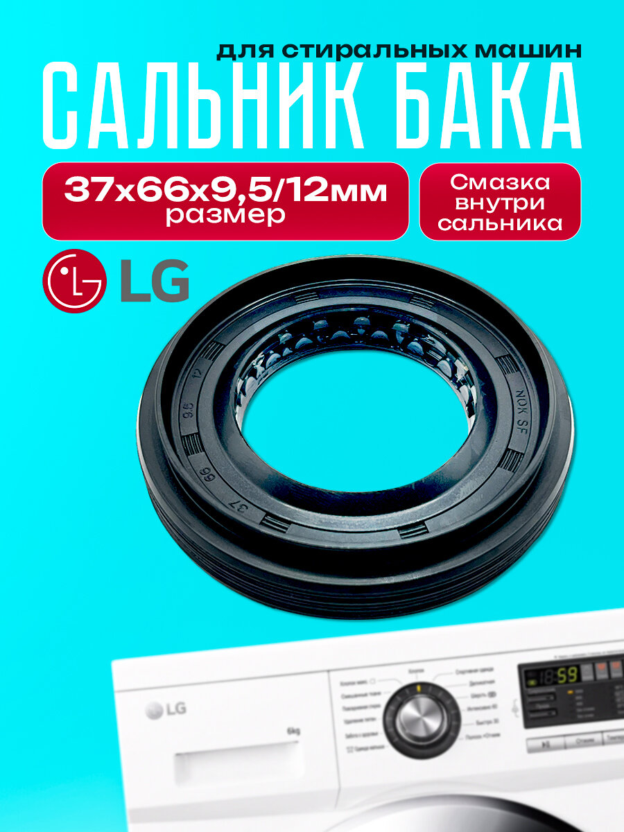 Сальник стиральной машины для LG, 37x66x9.5/12, со смазкой