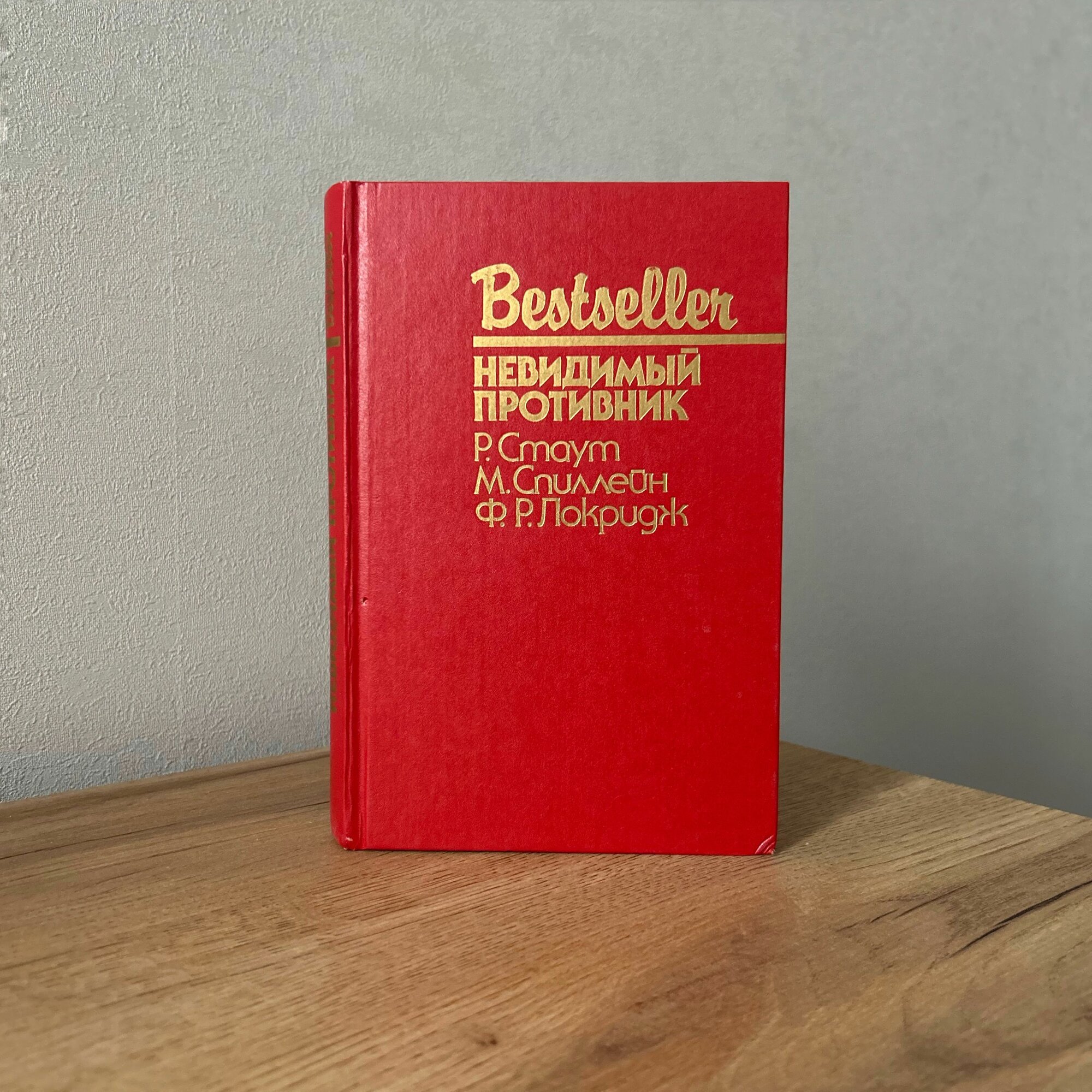 Стаут Рекс, Спиллейн Микки, Локридж Френсис / Невидимый противник. Слишком много поваров. Змея, 1991